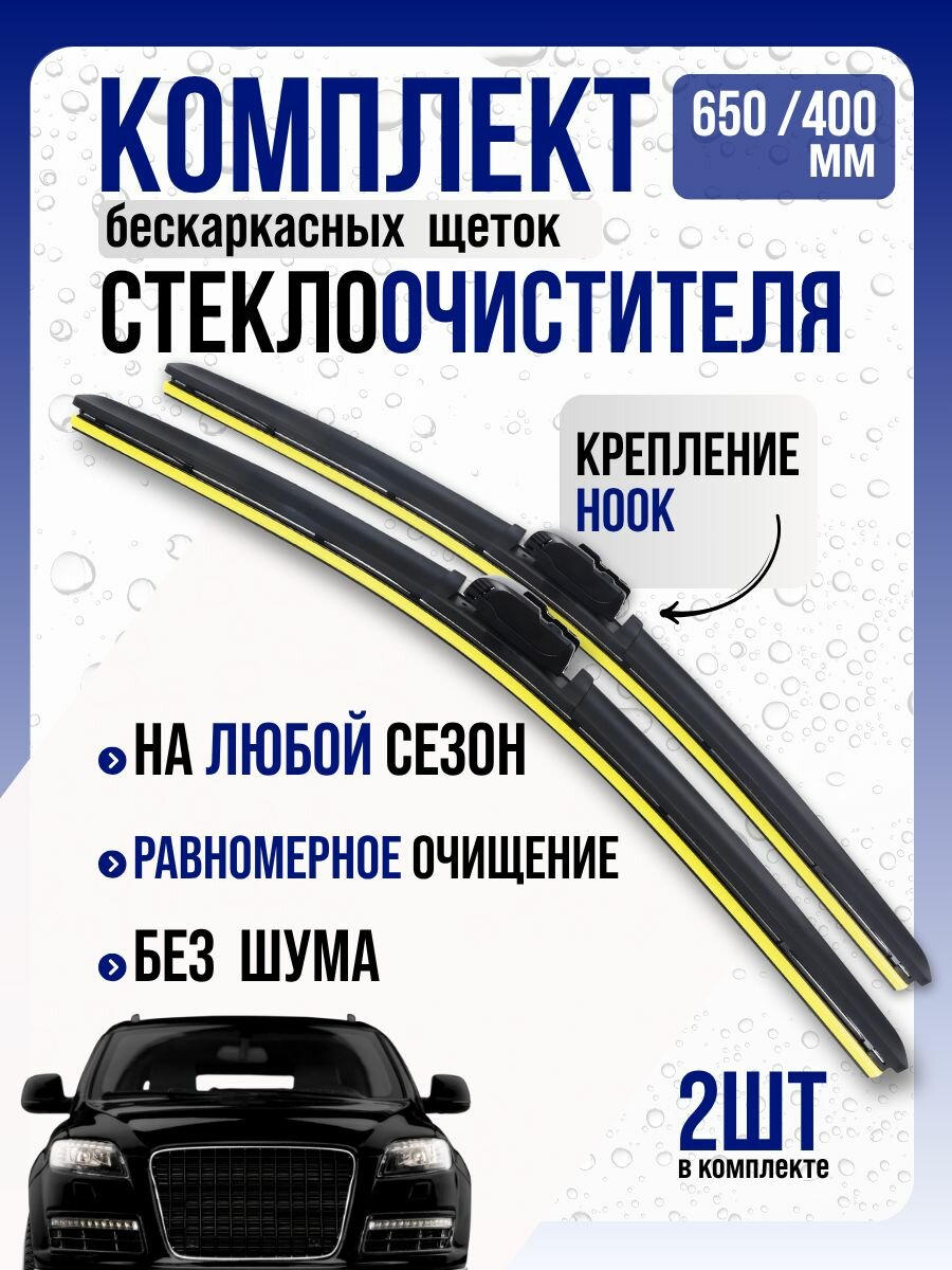 Дворники 650 400 зимние бескаркасные / щетки стеклоочистителя под крючок