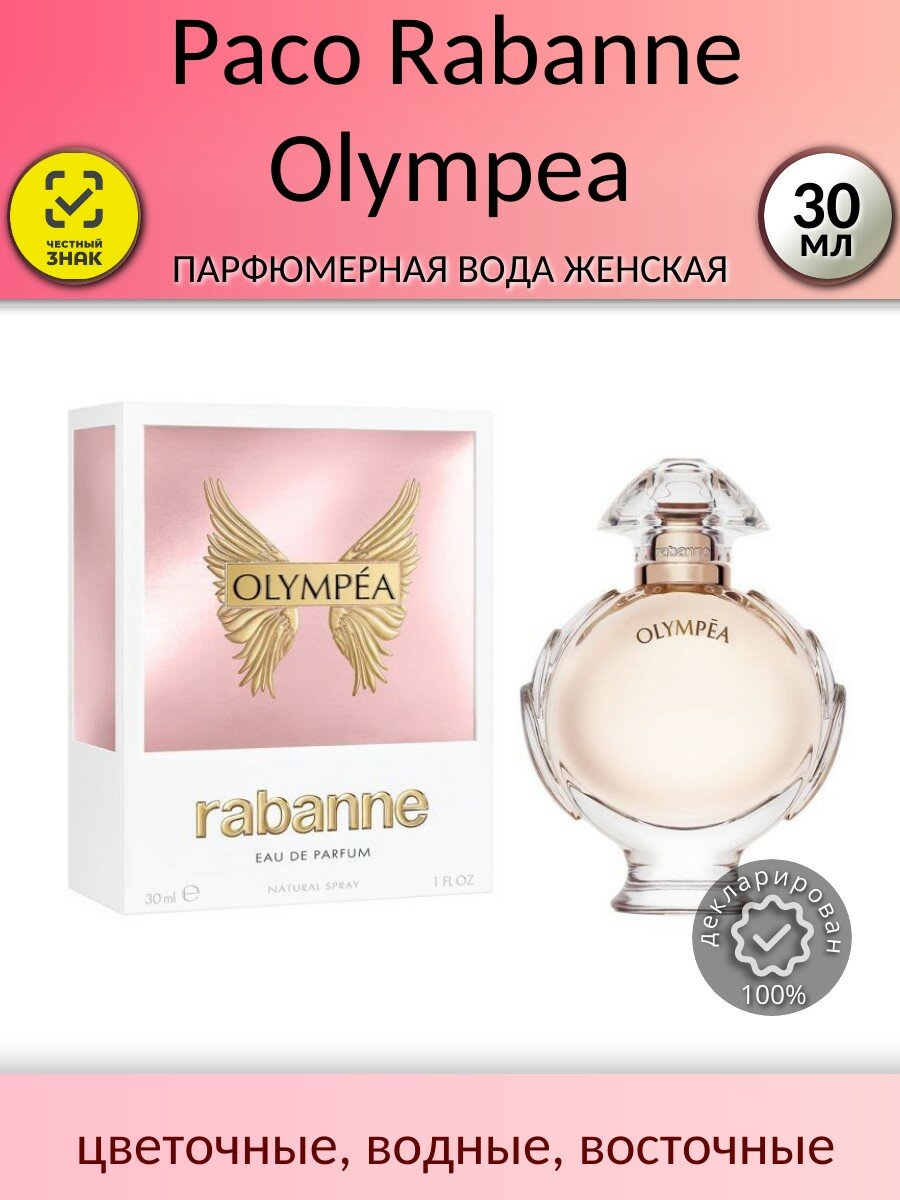 Paco Rabanne Olympea Парфюмерная вода Женская 30мл