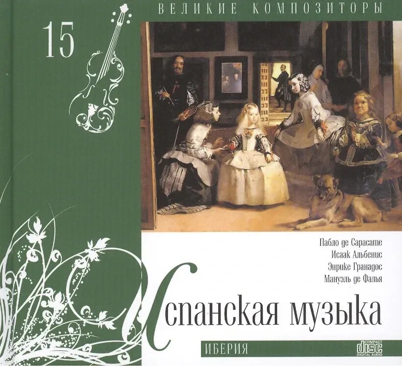 CD Диск с музыкой Испанская Музыка Иберия В подарочном буклете с картинками