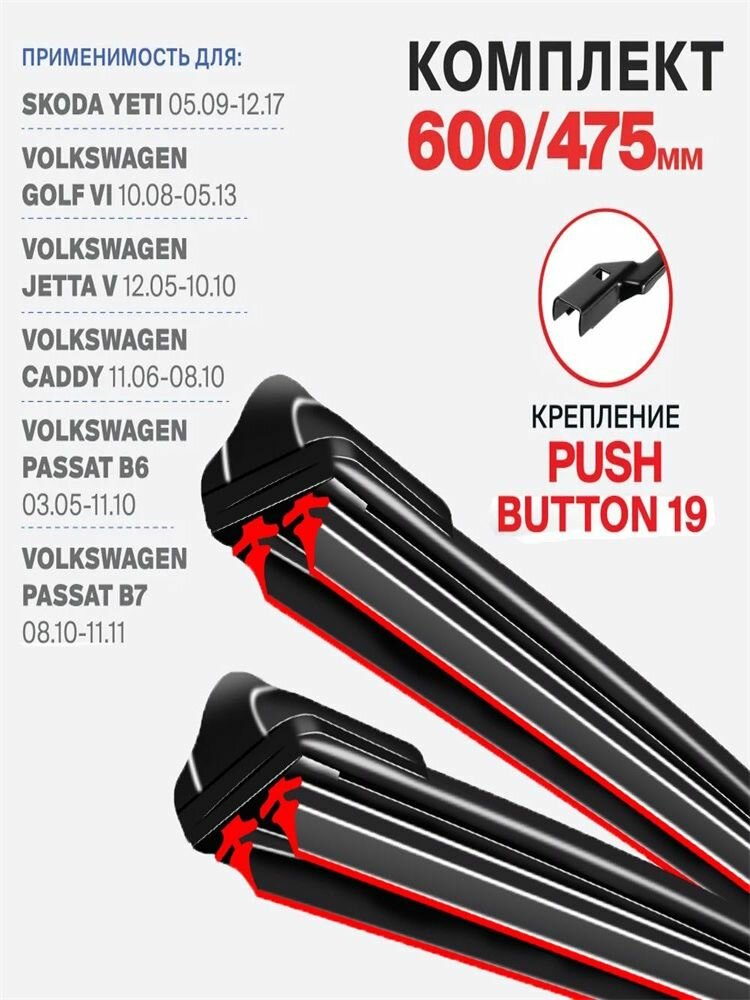 Щетка стеклоочистителя Бескаркасная, арт. DHX4-2JT7 push button 19 на Skoda Yeti Шкода Йети, Volkswagen Golf 6, Гольф, Jetta 5, Джетта, Caddy, Кэдди Кадди, Passat Пассат, 60 см + 47.5 см стеклоочистит