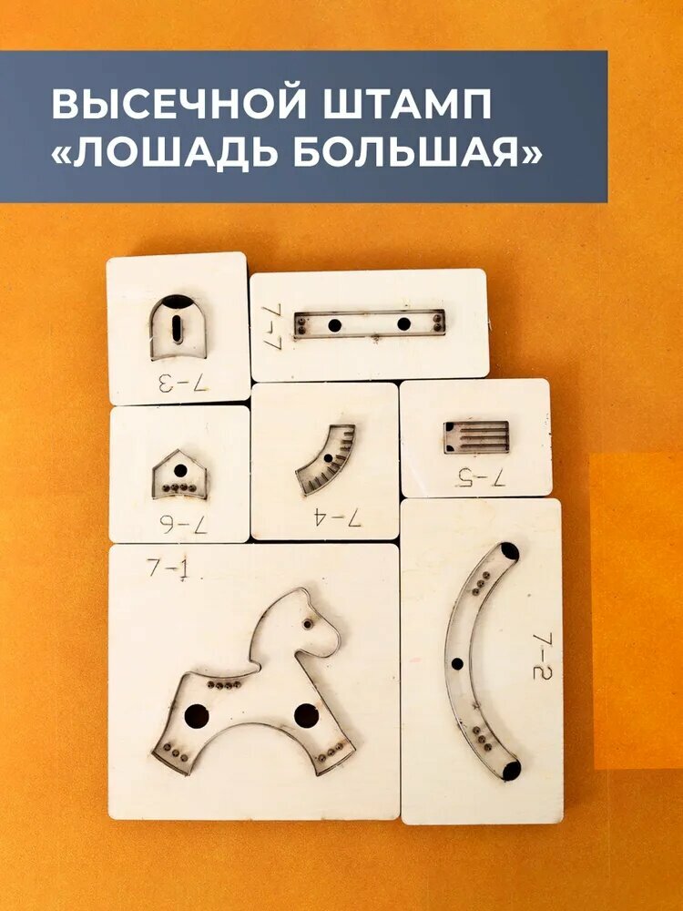 Высечной штамп (штанцформа) для вырубки кожи, пробойник для кожи, лошадь большая