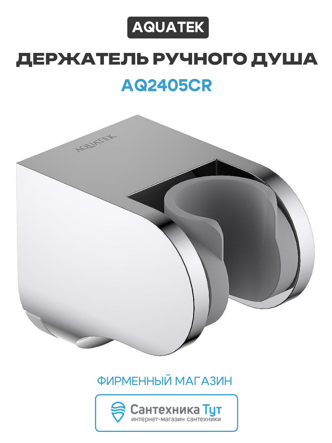 Держатель для душевой лейки Aquatek AQ2405CR хром, настенный