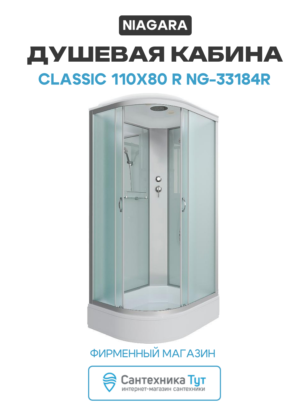 Душевая кабина Niagara Classic 110х80 R NG-33184R без гидромассажа Китай