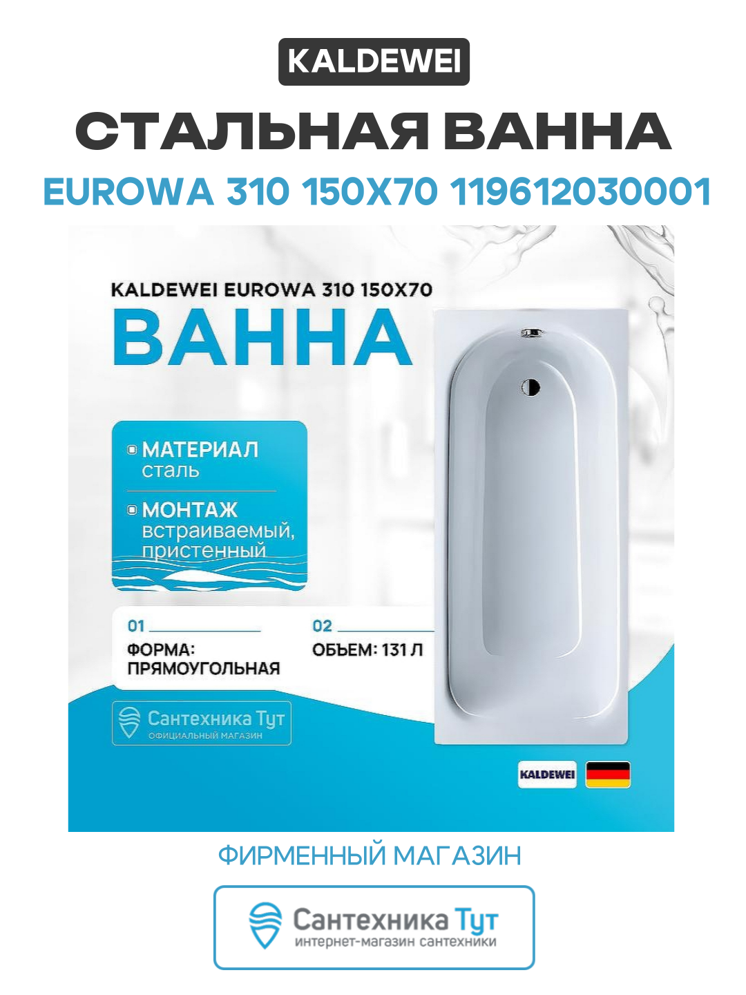 Стальная ванна Kaldewei Eurowa 310 150x70 119612030001 без отверстий под ручки Прямоугольная