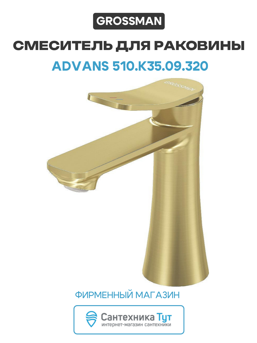 Смеситель для раковины Grossman Advans 510. K35.09.320 Золото брашированное