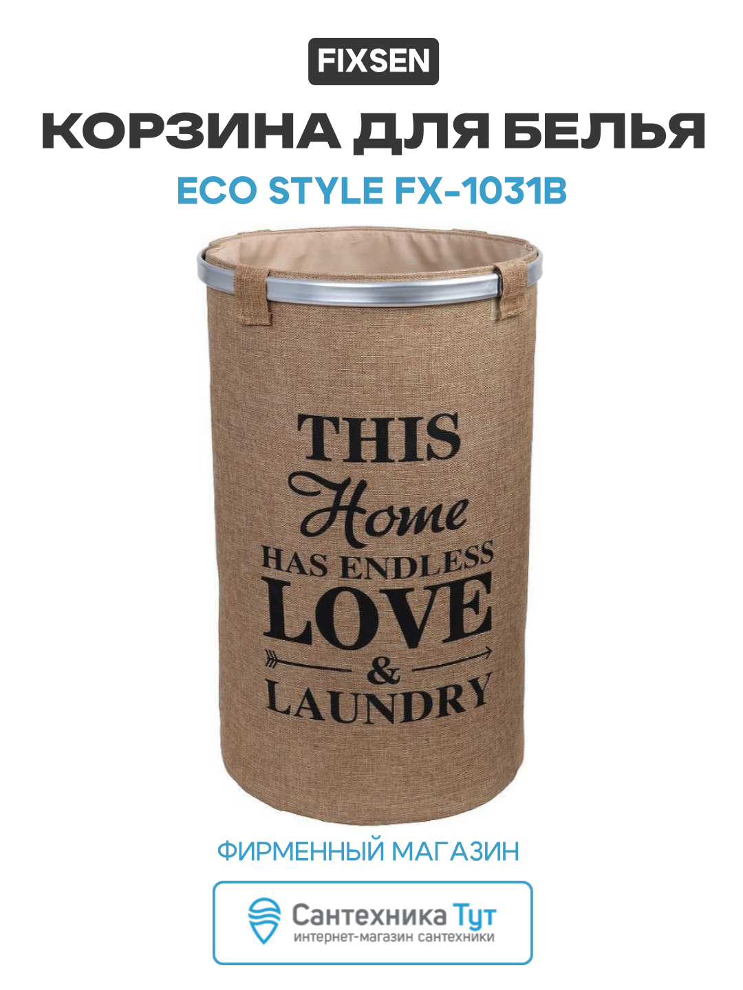 Корзина для белья Fixsen Eco Style FX-1031B Бежевая, современный стиль