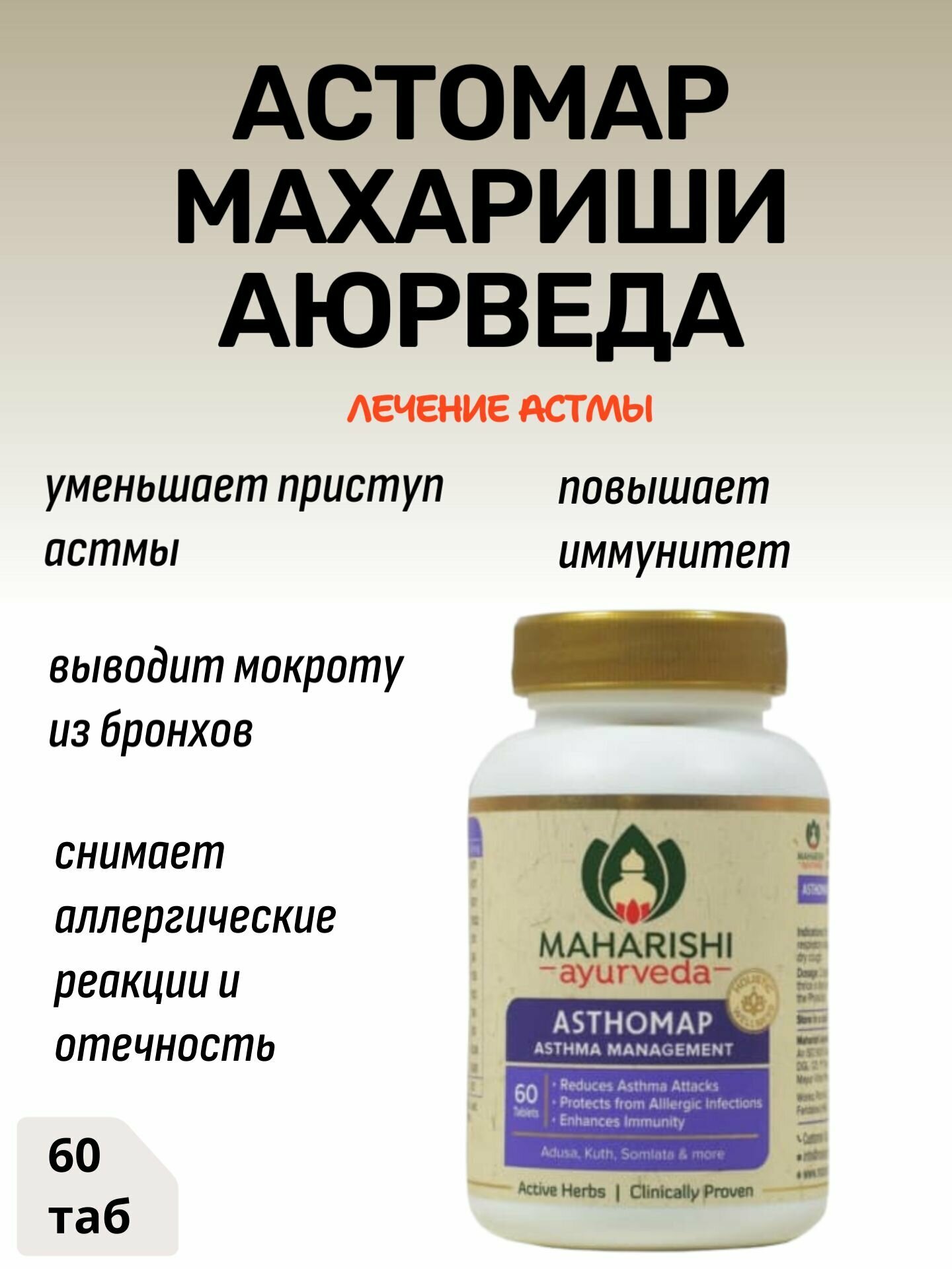 Asthomap (Астомап) Maharishi Ayurveda, 60 таб
