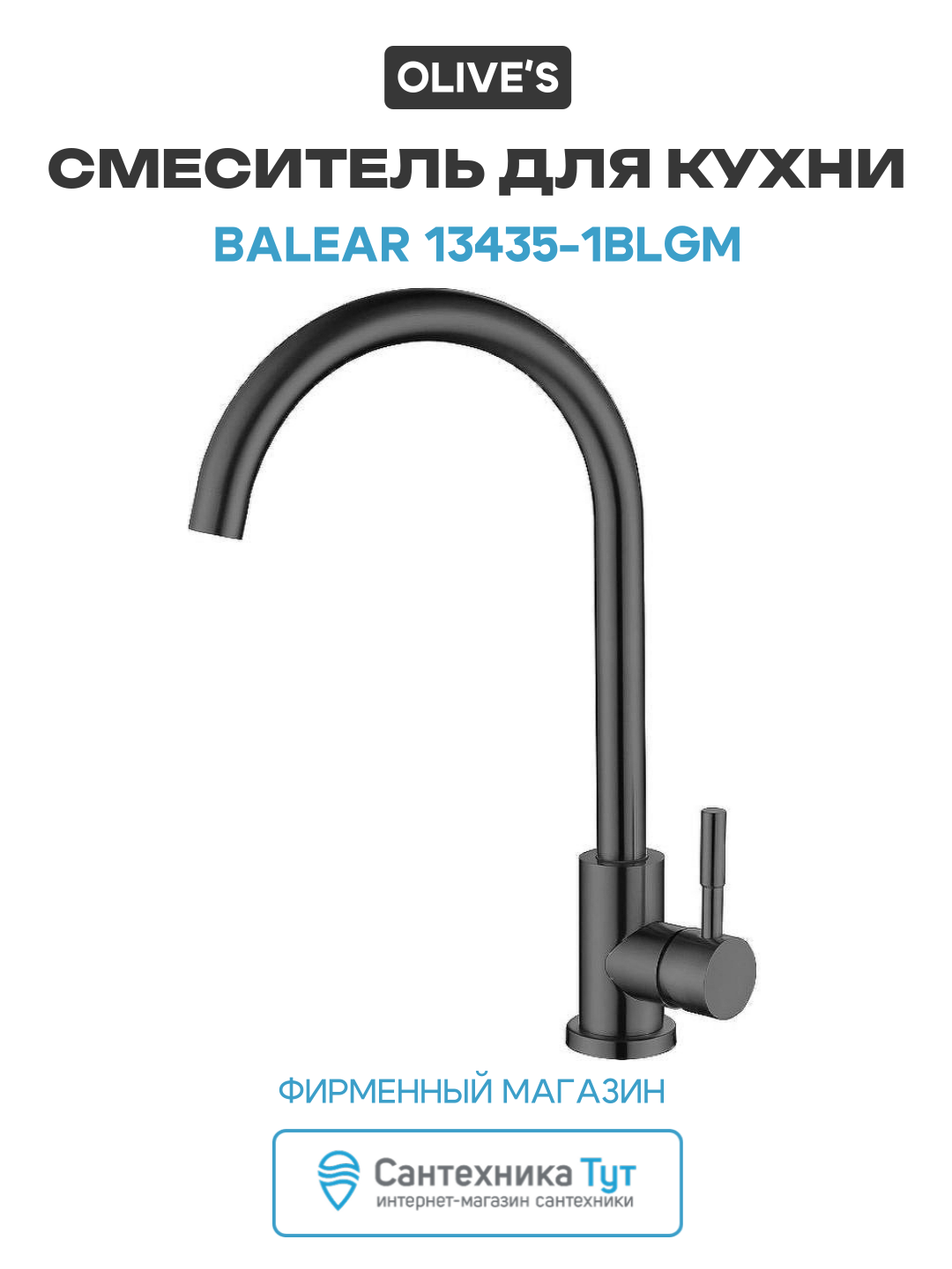 Смеситель для кухни Olive's Balear 13435-1BLGM Оружейная сталь нержавеющая сталь Испания