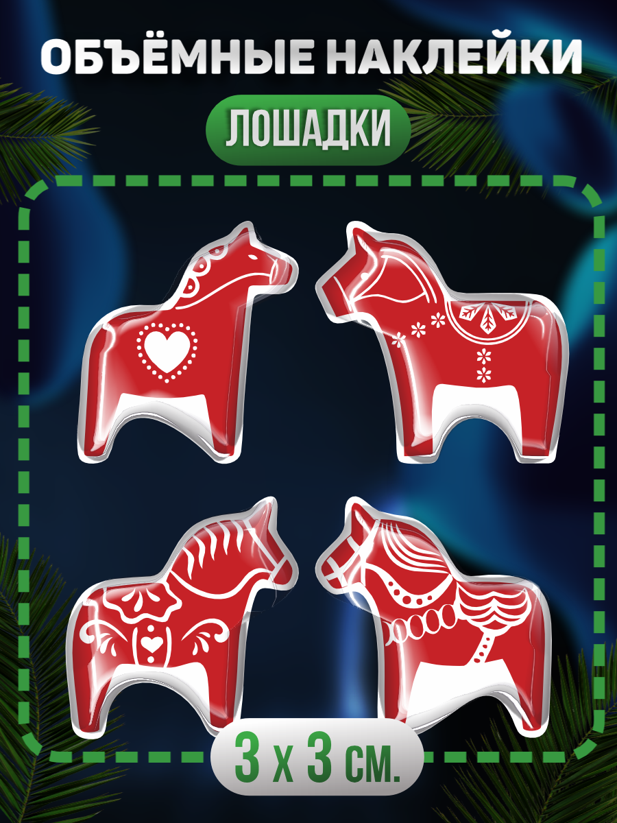 Наклейки на телефон 3D Лошадки символ года