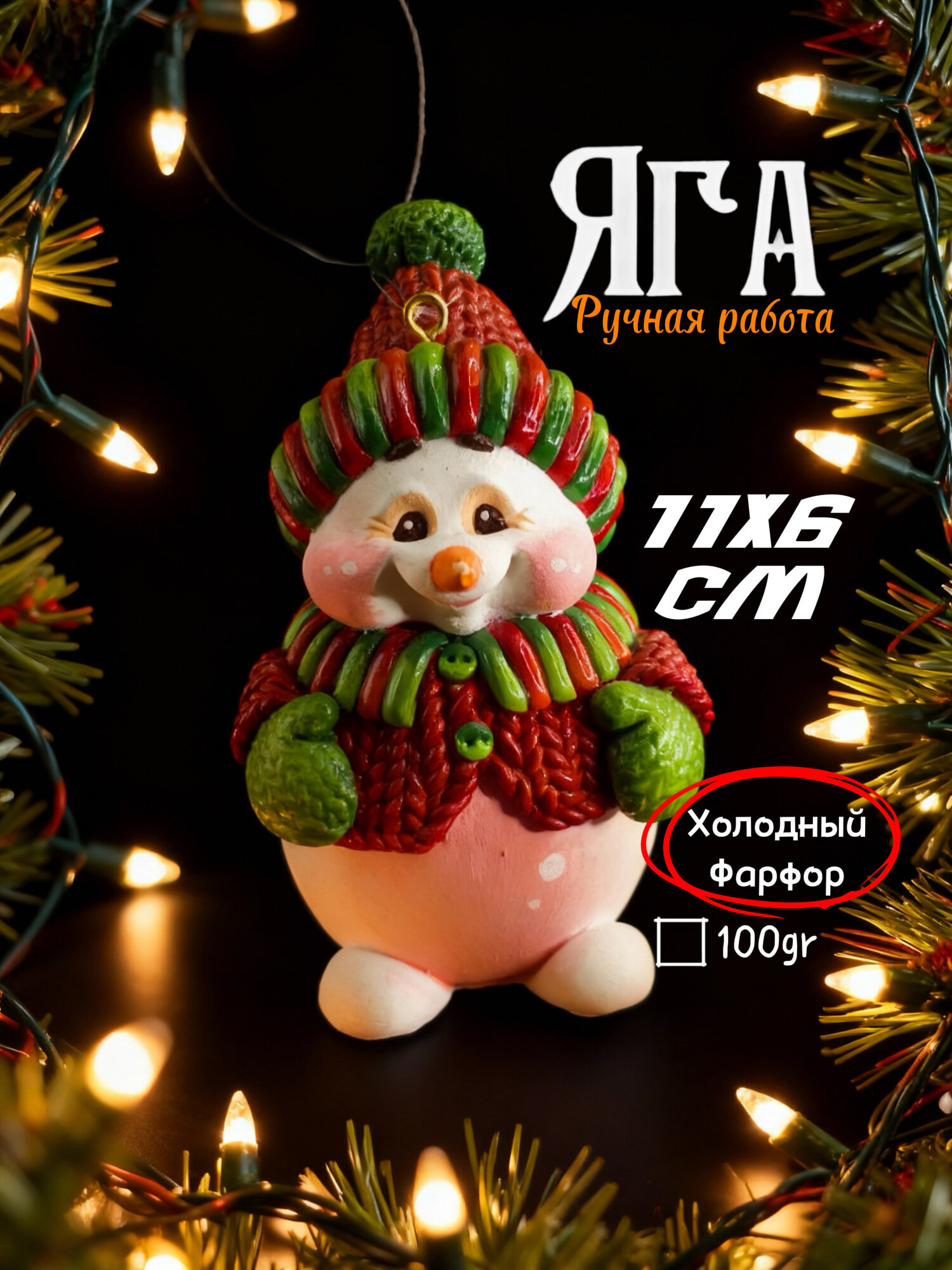 Елочная игрушка Снеговик