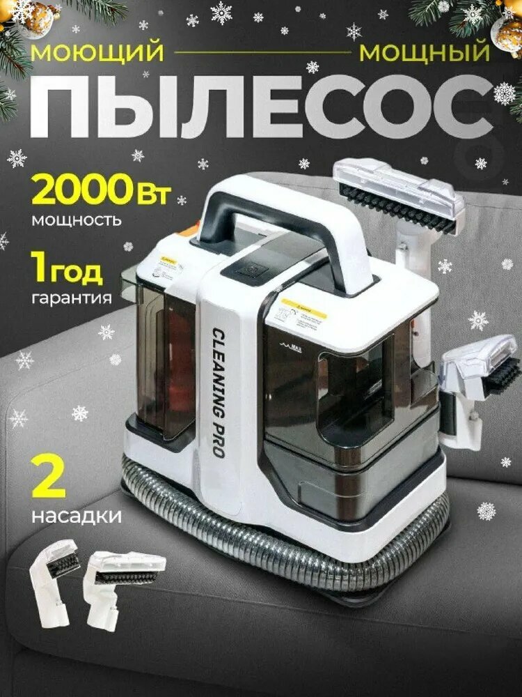 Моющий пылесос, для химчистки мебели и ковров, белый, 2000Вт