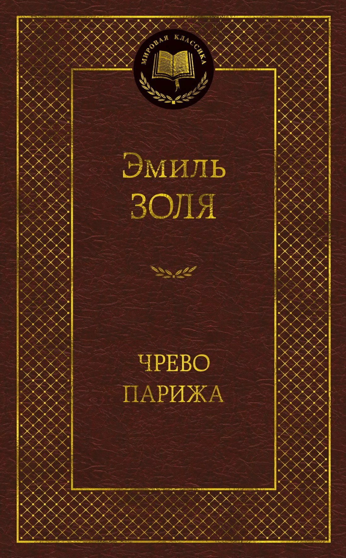 Чрево Парижа