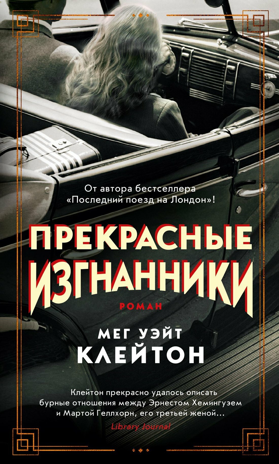 Книга: "Прекрасные изгнанники" от Уэйт М. К, русский язык, Современная зарубежная проза