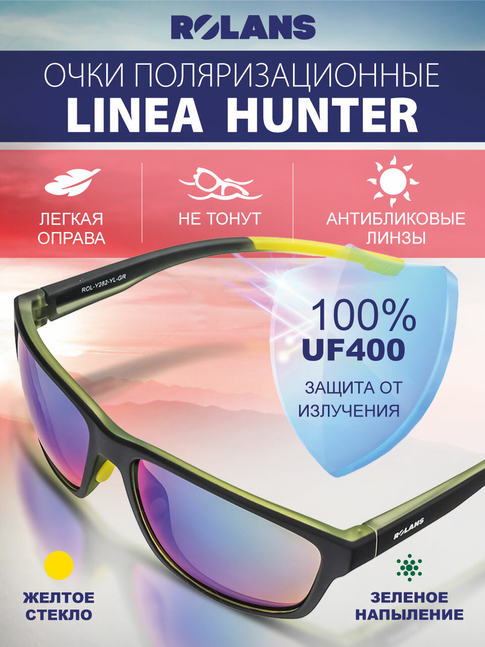 Очки для рыбалки поляризационные Rolans Hunter желтое стекло + зеленое напыление (жесткий чехол)