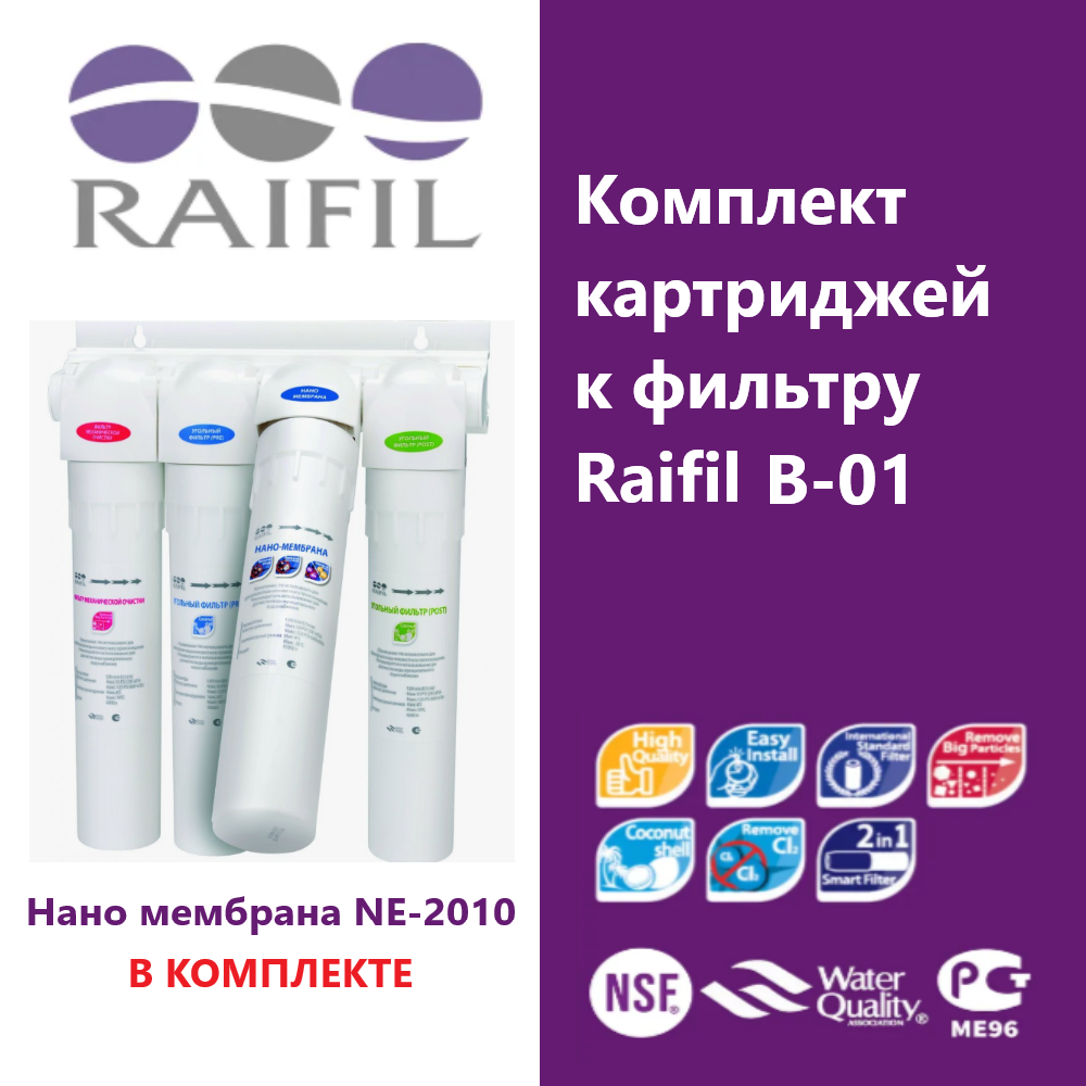 Комплект картриджей к фильтру Raifil B-01