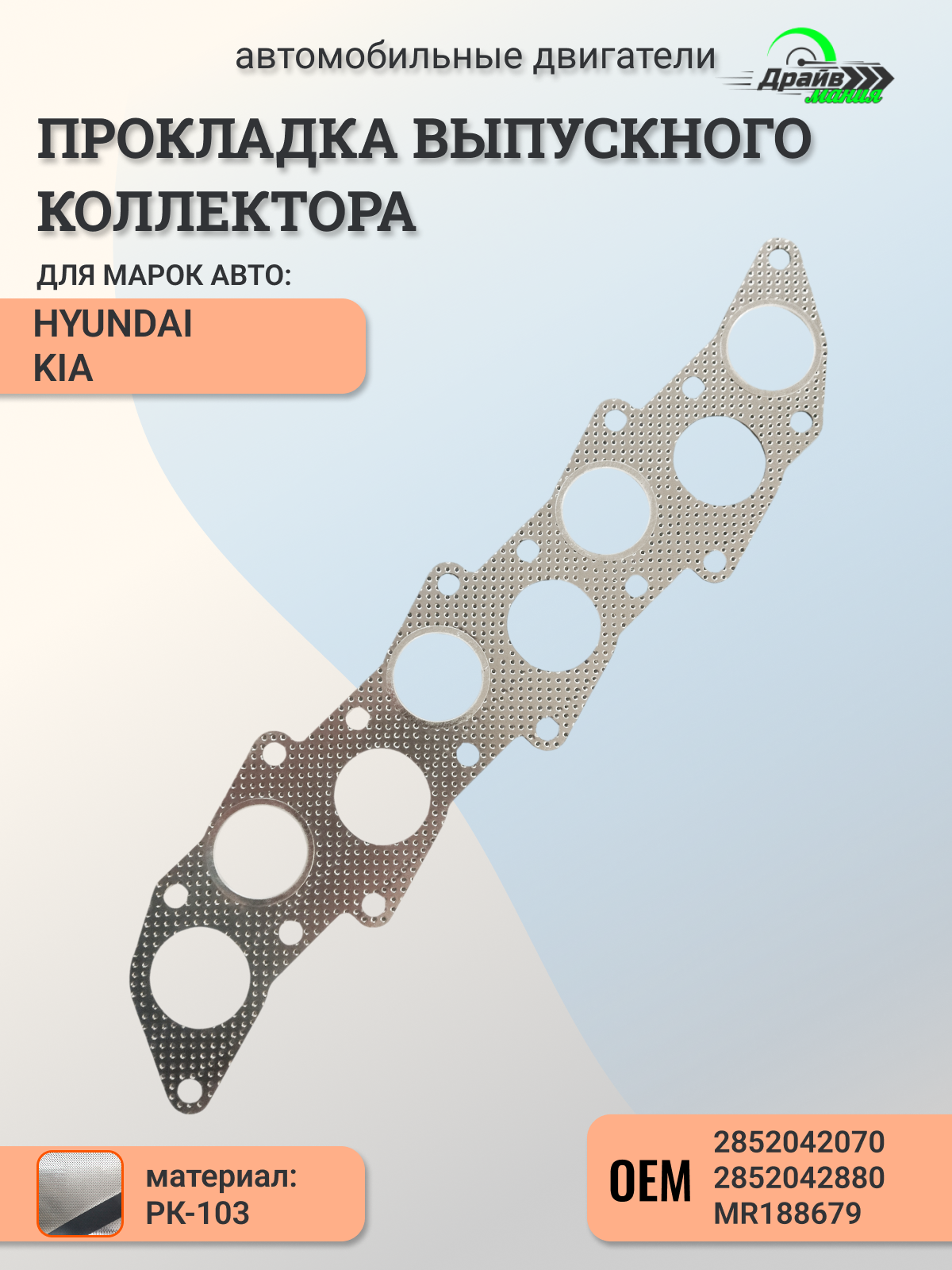 Прокладка выпускного коллектора для автомобилей Hyundai, KIA