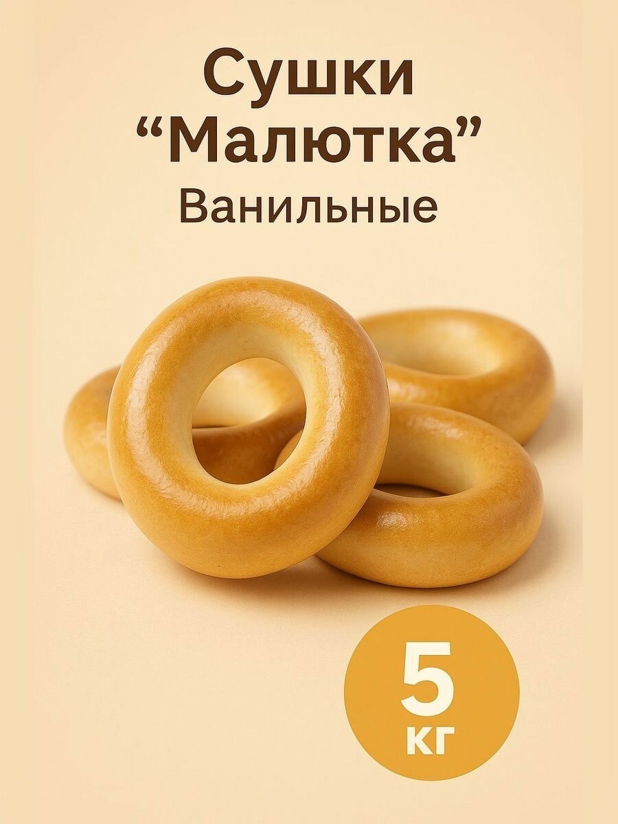 Сушки "Малютка" Ванильные, коробка на 5 кг