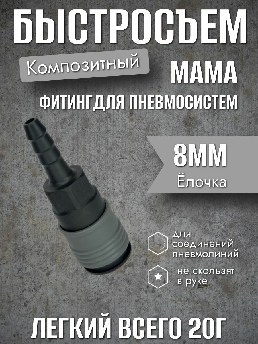 Быстросъем композитный мама (фитинг) для воздуха, для компрессора