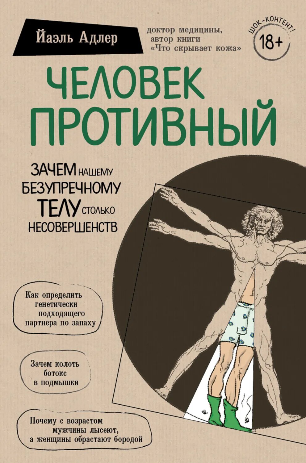 Человек Противный. Зачем нашему безупречному телу столько несовершенств [Цифровая книга]