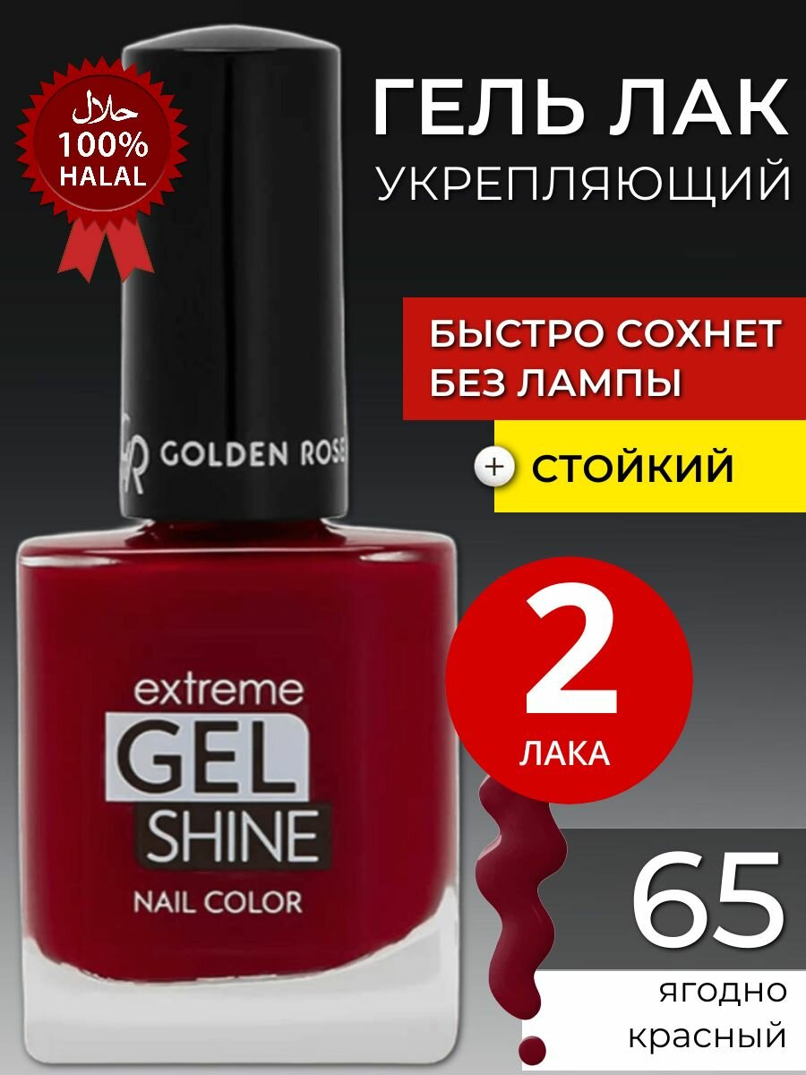 Стойкий лак для ногтей с эффектом геля, быстросохнущий без лампы Golden Rose Extreme Gel Shine Nail Color, укрепляющий блестящий с эффектом объема тон 65, набор халяль лаков 2 шт