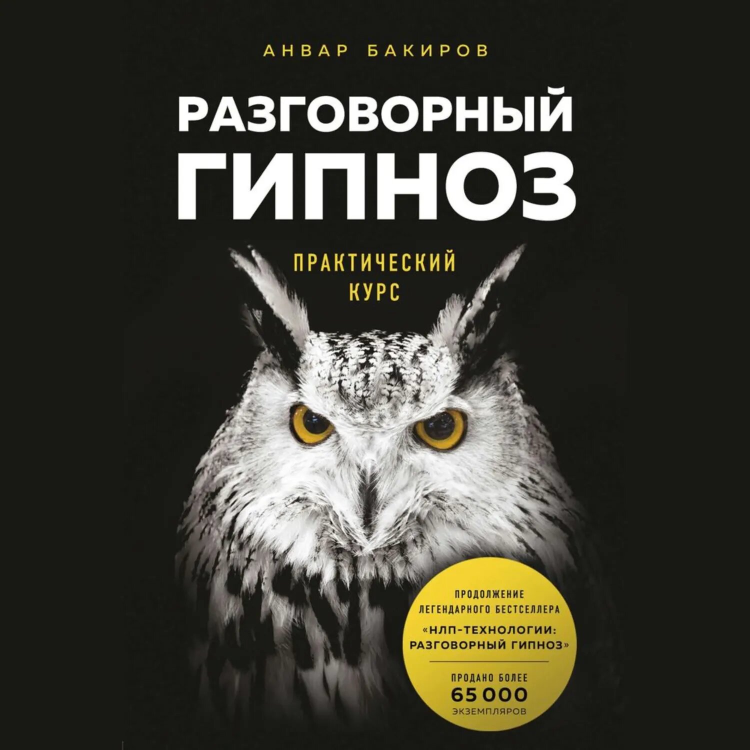 Разговорный гипноз. Практический курс [Аудиокнига]