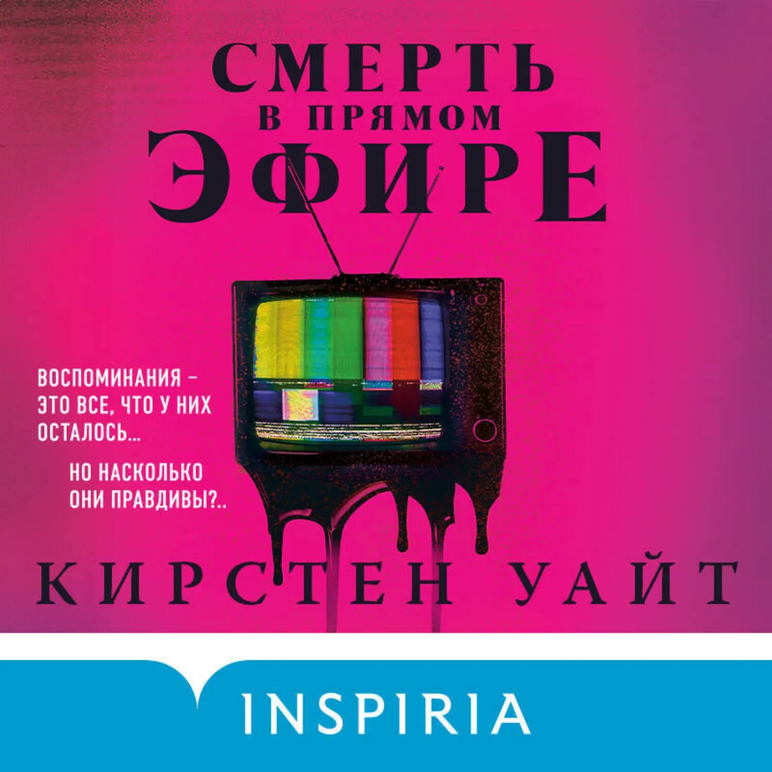 Смерть в прямом эфире [Аудиокнига]