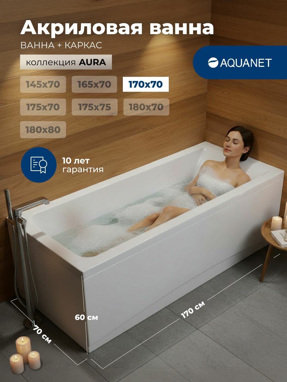 Акриловая ванна Aquanet Aura 170x70. Комплект 2 в 1: Ванна, каркас