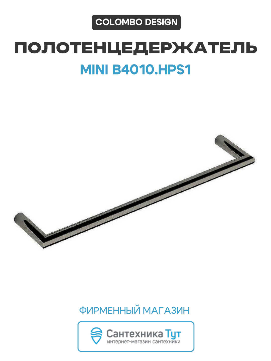 Полотенцедержатель Colombo Design Mini B4010. HPS1 Нержавеющая сталь латунь на стену