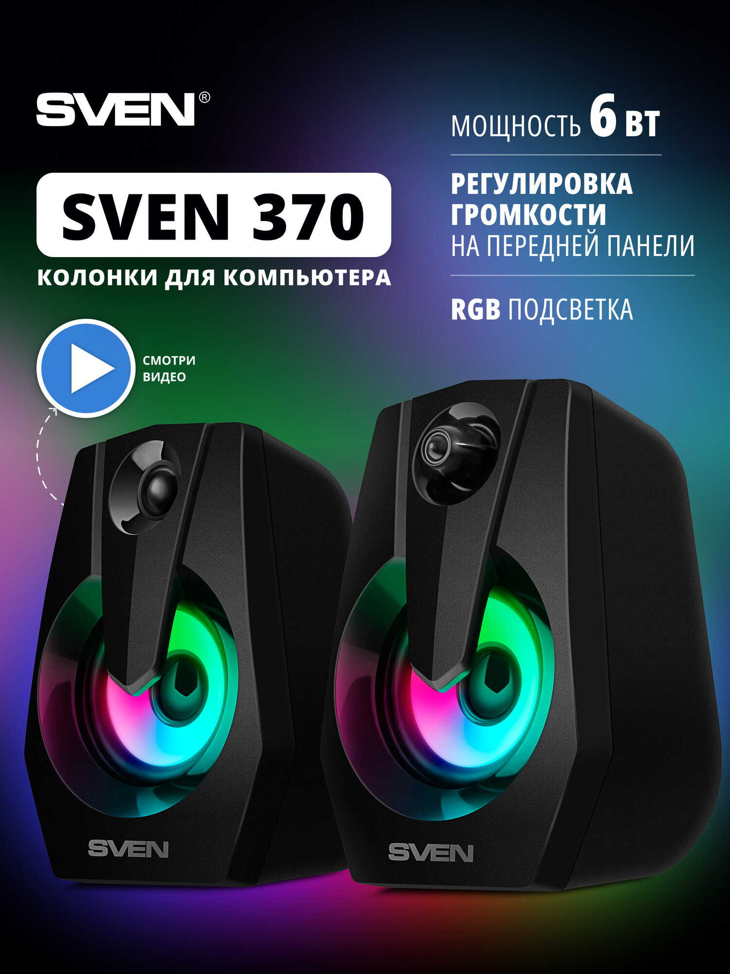 Проводные колонки 2.0 с подсветкой SVEN 370, чёрный, USB , мощность 6 Вт