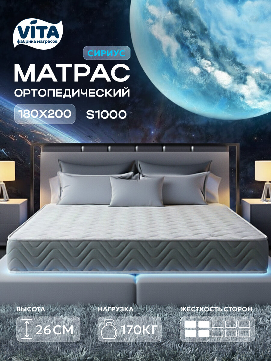 Матрас 180х200 ортопедический VITA Сириус, независимые пружины С 1000, анатомический, двухсторонний, высокий, 26 см