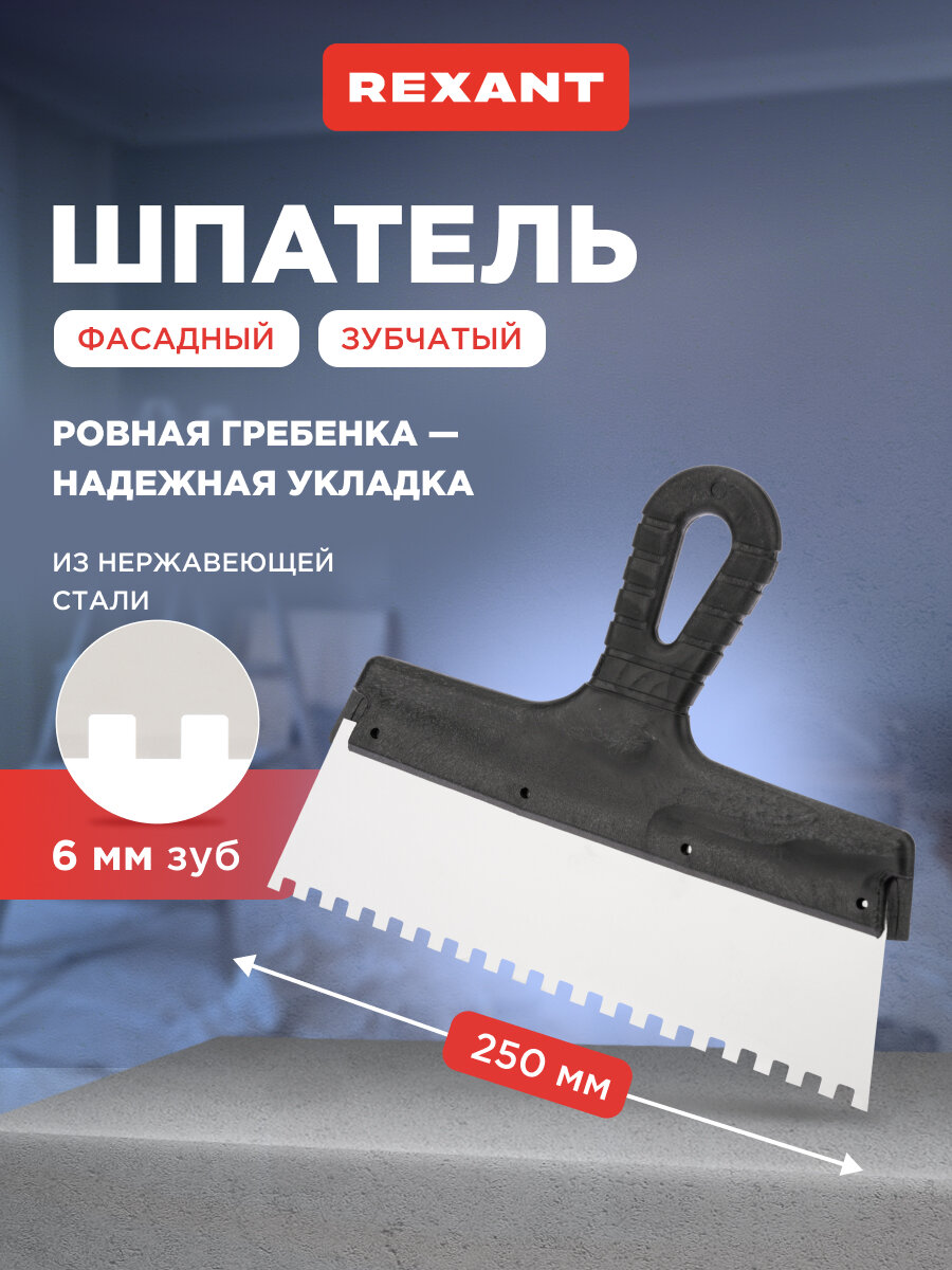 Шпатель Rexant фасадный зубчатый строительный малярный для плитки, обоев, потолка 250 мм зуб 6х6 нержавеющая сталь