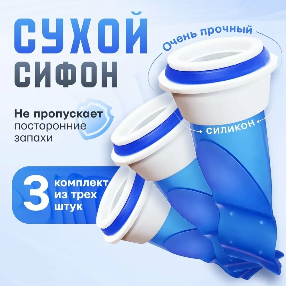 Сухой Сифон для канализации с сухим затвором 3 штуки / Обратный клапан для трапа, посудомоечной машины / Гидрозатвор