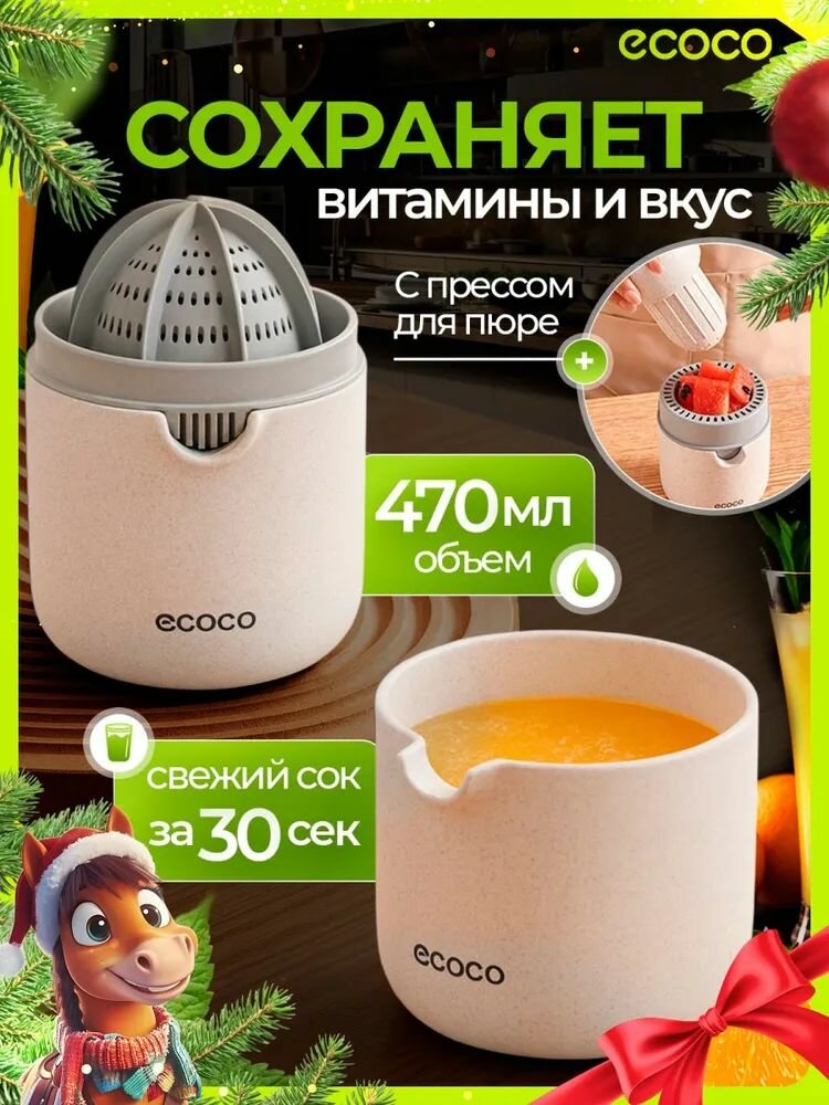 Соковыжималка Ecoco, для цитрусовых, бежево-серая, ручная, удобная, стильный дизайн
