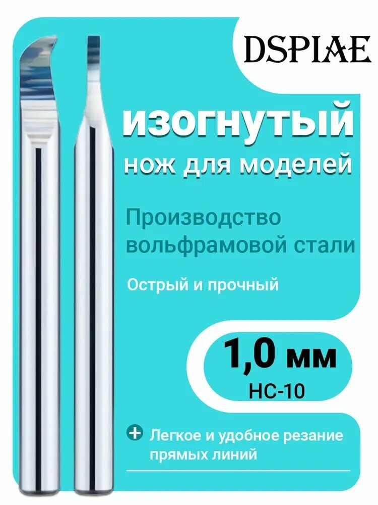 Изогнутый нож для моделей из вольфрамового сплава, 1.0MM