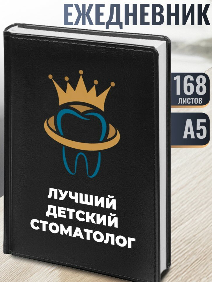 Ежедневник "Лучший детский стоматолог"