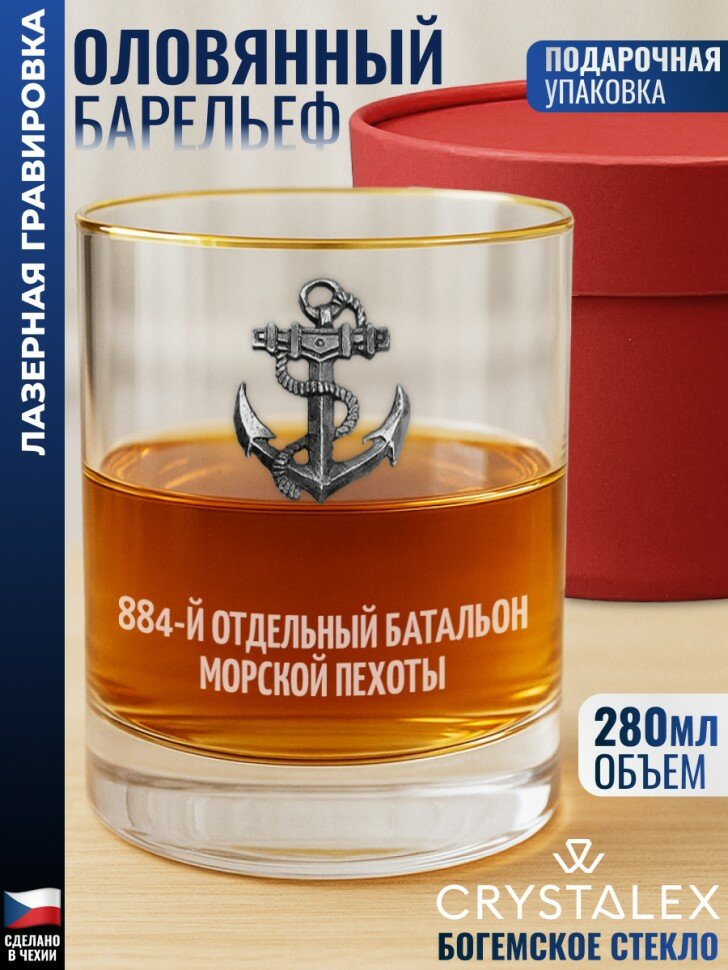 Стакан для виски Якорь "884-й отдельный батальон морской пехоты"