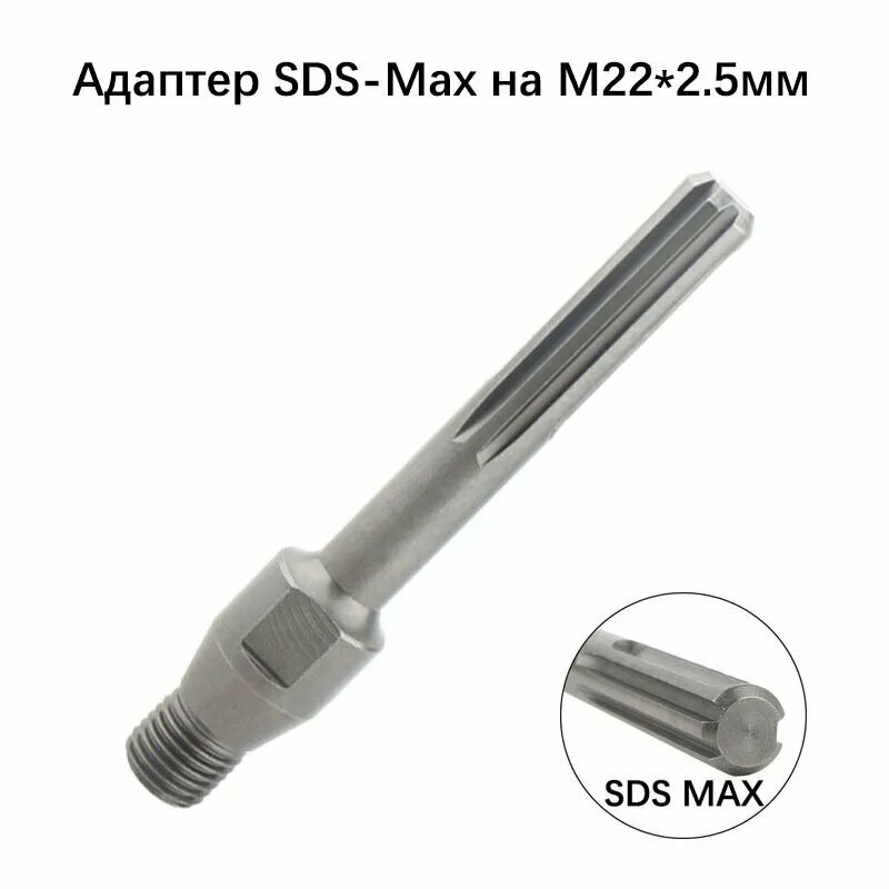Адаптер для для алмазной коронки, Переходник SDS-Max на M22*2.5