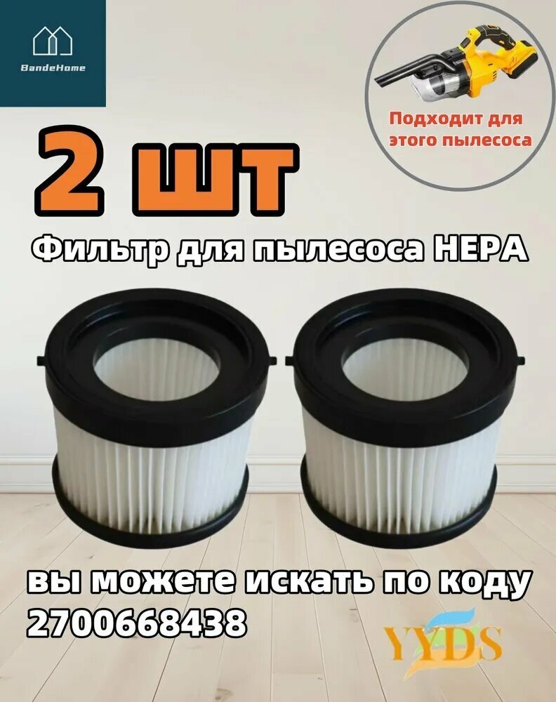 Фильтр для беспроводного пылесоса;2 шт.