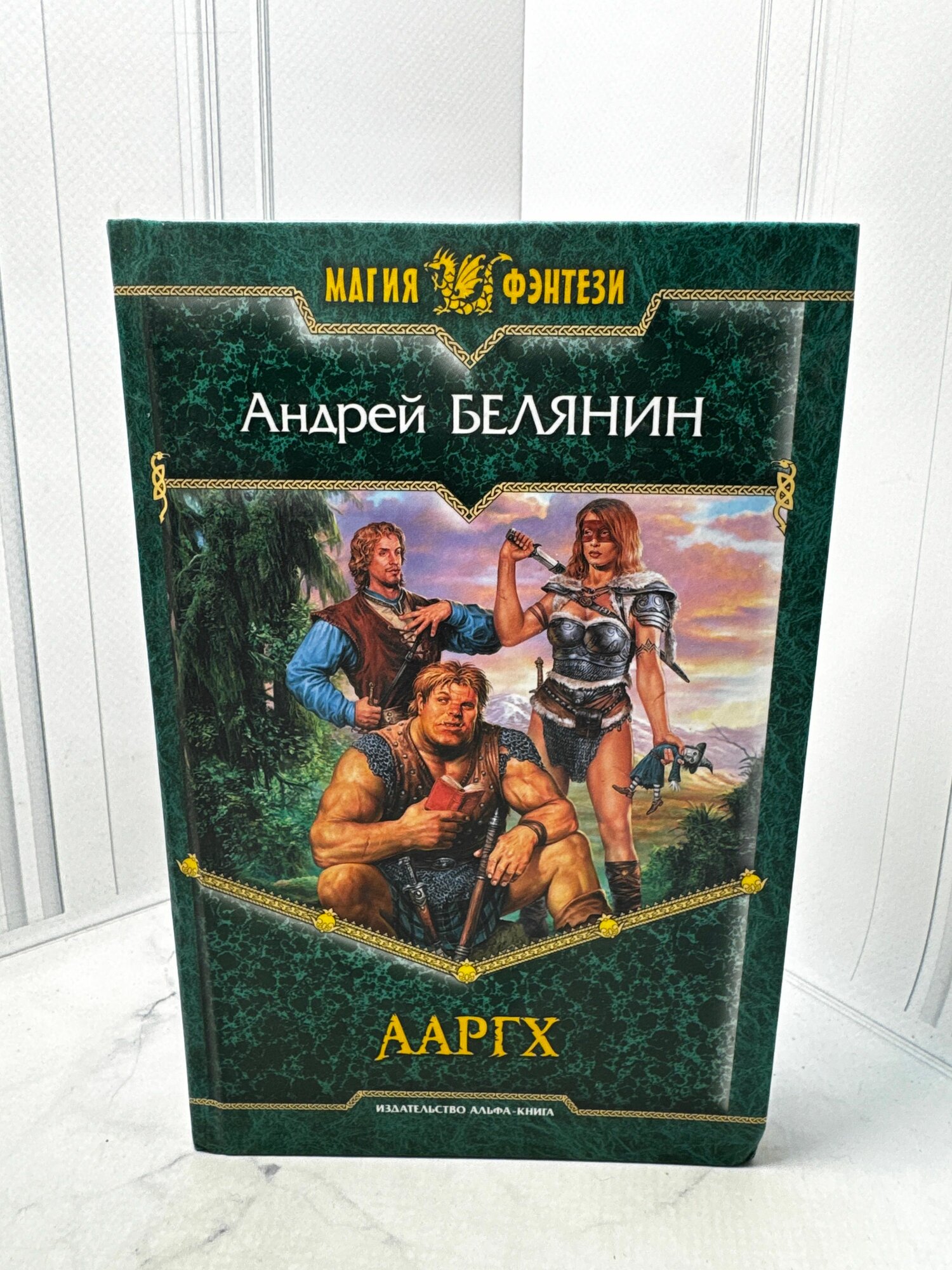 Ааргх / Белянин Андрей Олегович