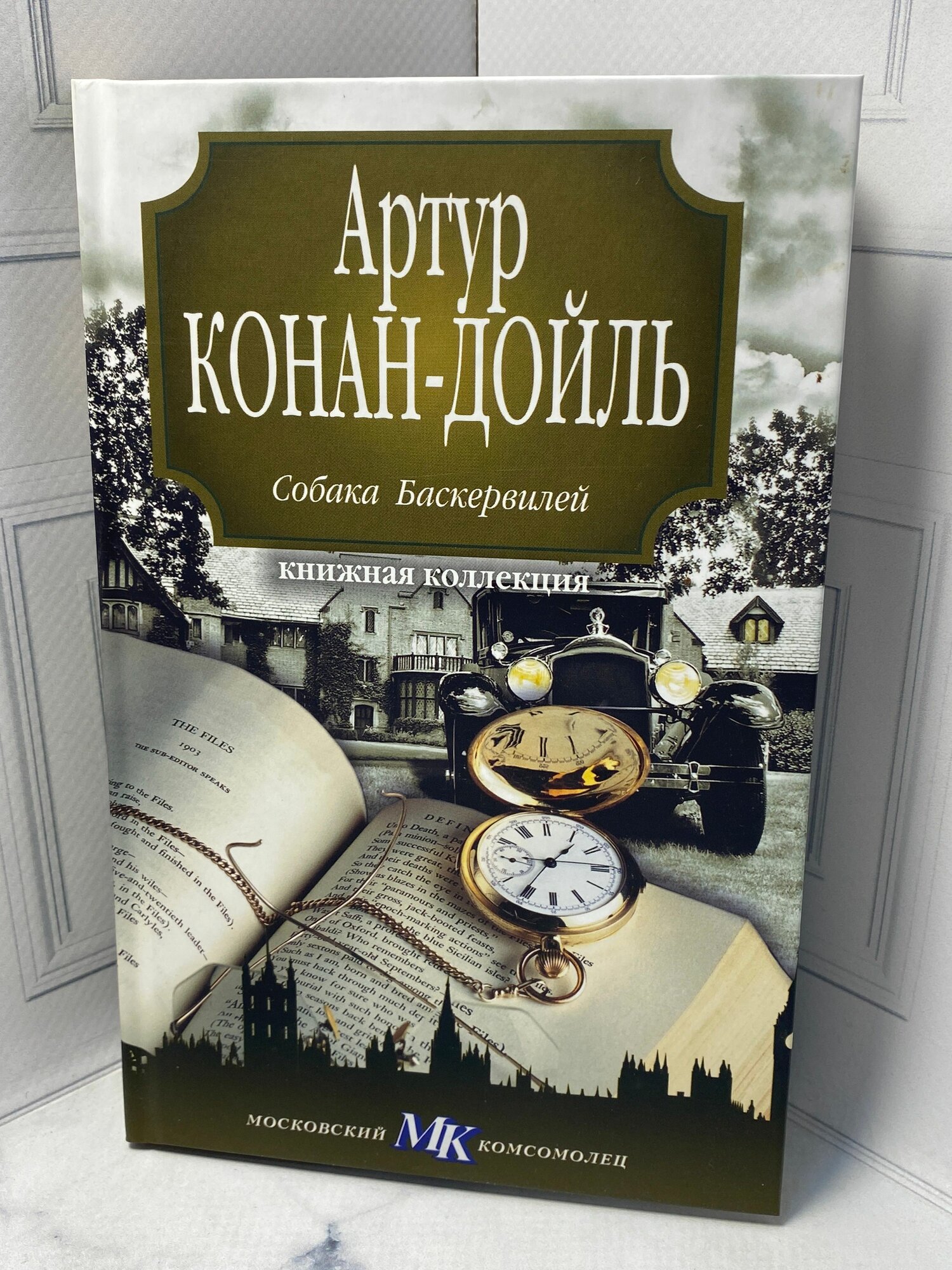 Собака Баскервилей. Рассказы