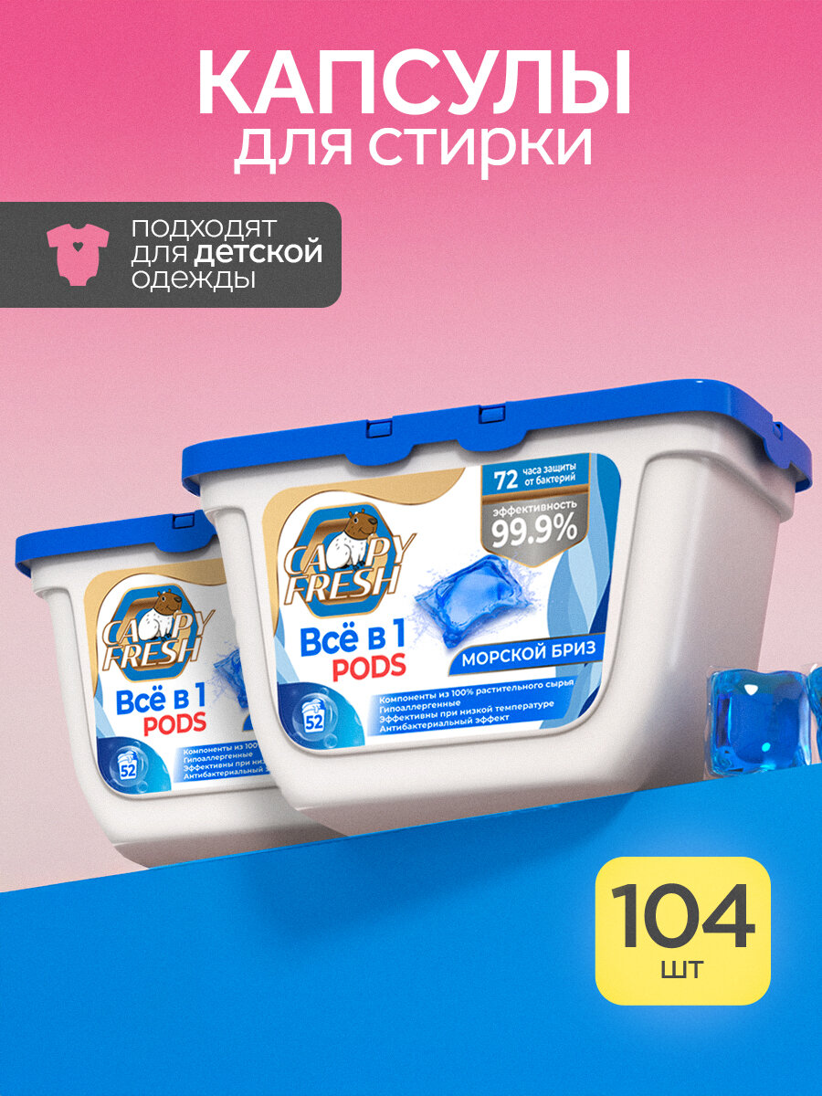 Капсулы для стирки белья с кондиционером CapyFresh 104 шт, аромат Морской бриз