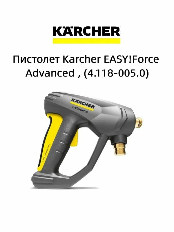 Пистолет Karcher EASY! Force Advanced , (4.118-005.0)