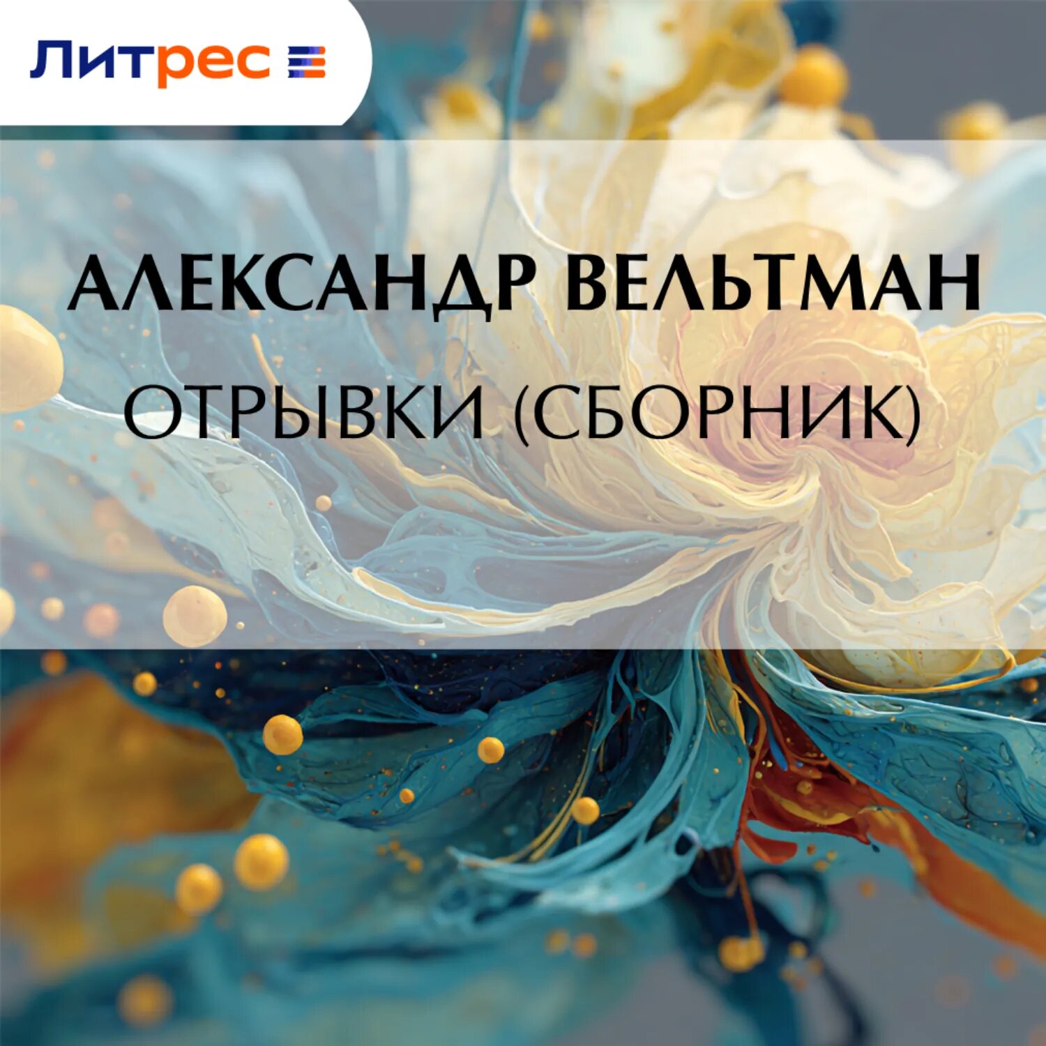 Отрывки (сборник) [Аудиокнига]