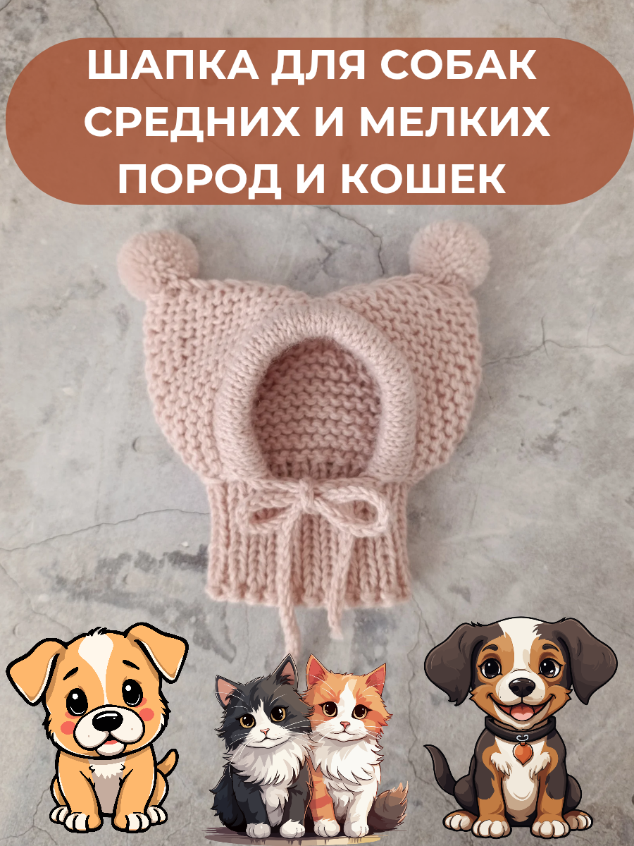 Шапка с ушками для собак и кошек средних и мелких пород S (ОГ 18-24 см)