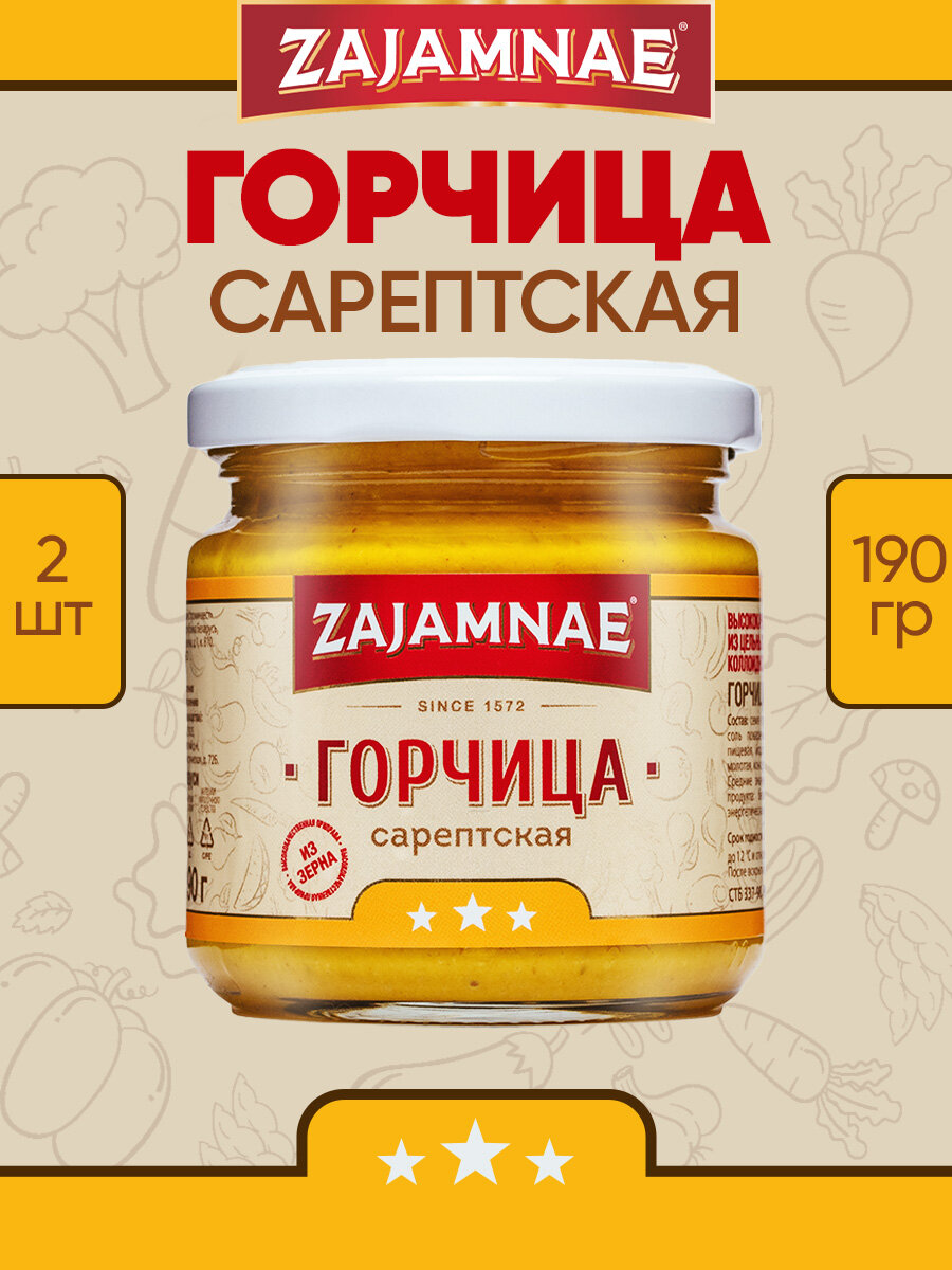 Горчица Сарептская сладко-пряная ZAJAMNAE, 2 шт. по 190 гр.