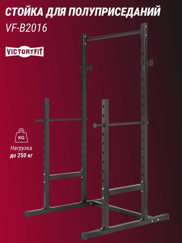 Стойка для полуприседаний VICTORYFIT VF-B2016, антискользящее покрытие
