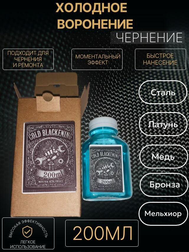 Холодное Воронение 200 мл