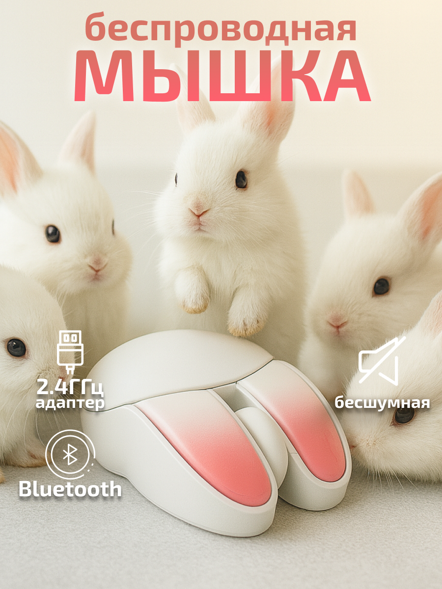 Компьютерная мышь беспроводная Кролик M6DM 2,4G Bluetooth USB бело-розовая милая