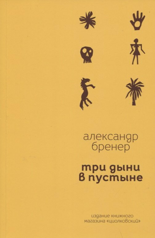 Книга: "Три дыни в пустыне. Рассказы в стихах" от Бренер А, русский язык, Зарубежная поэзия
