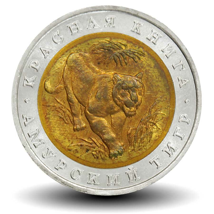 10 рублей 1992 года - Амурский тигр - Красная книга - Банк России